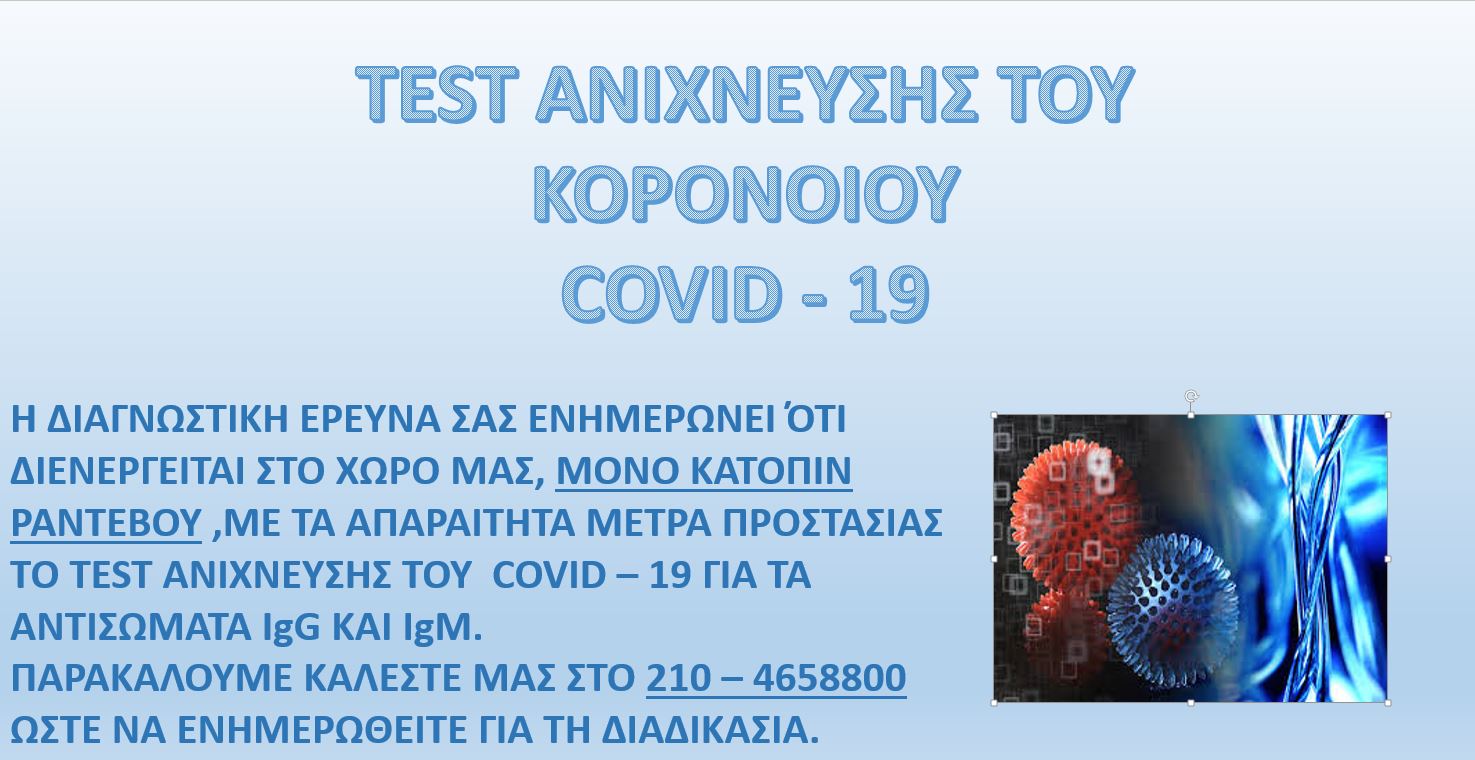 TEST ΑΝΙΧΝΕΥΣΗΣ ΤΟΥ ΚΟΡΟΝΟΙΟΥ COVID – 19 – Diagnostiki Erevna